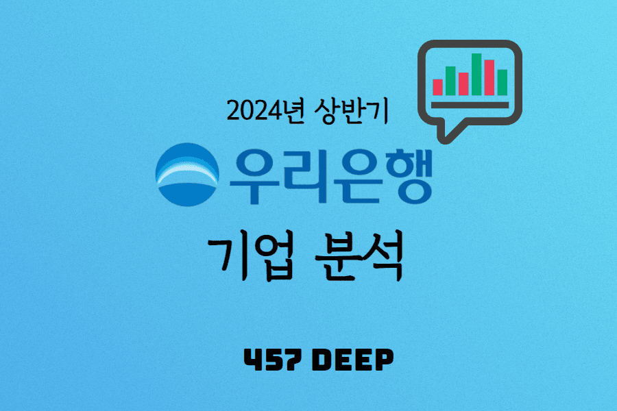 2024년 상반기 우리은행 기업분석 | 457 DEEP