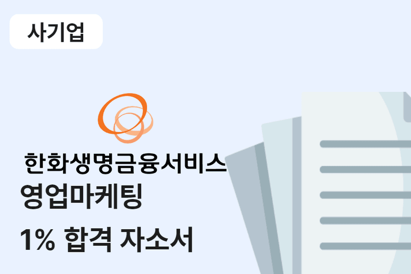 한화생명금융서비스 영업 마케팅 합격 자소서 | 457 DEEP