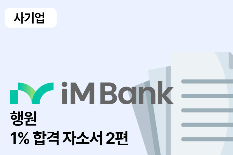 IM뱅크 행원 합격 자소서 2편 | 457 DEEP